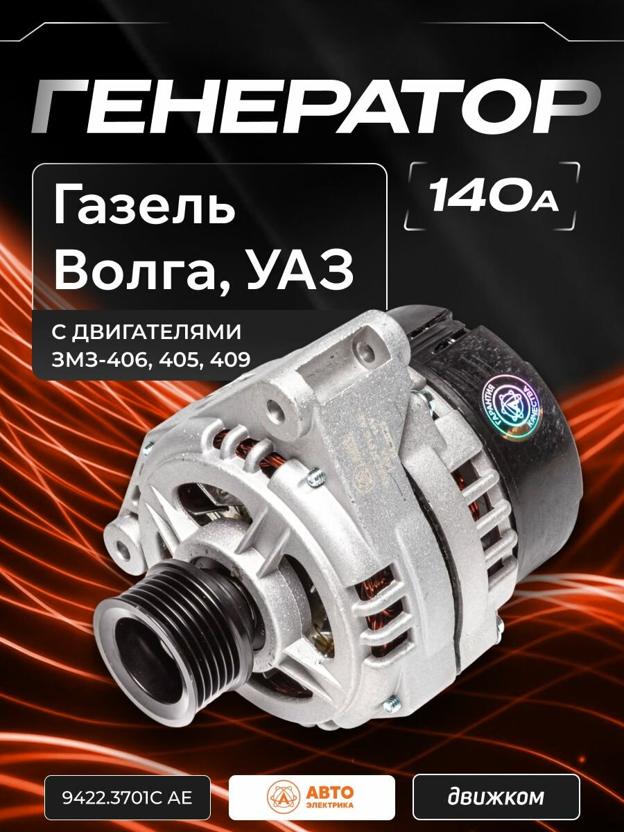 Генератор Газель 405 406 ЗМЗ, Волга, УАЗ 409 двигатель (140А) АвтоЭлектрика 9422.3701 С