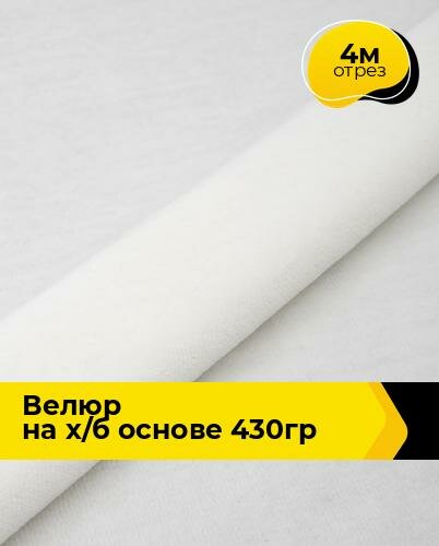 Ткань велюр на х/б основе для шитья одежды и рукоделия 4 м*180 см, цвет белый