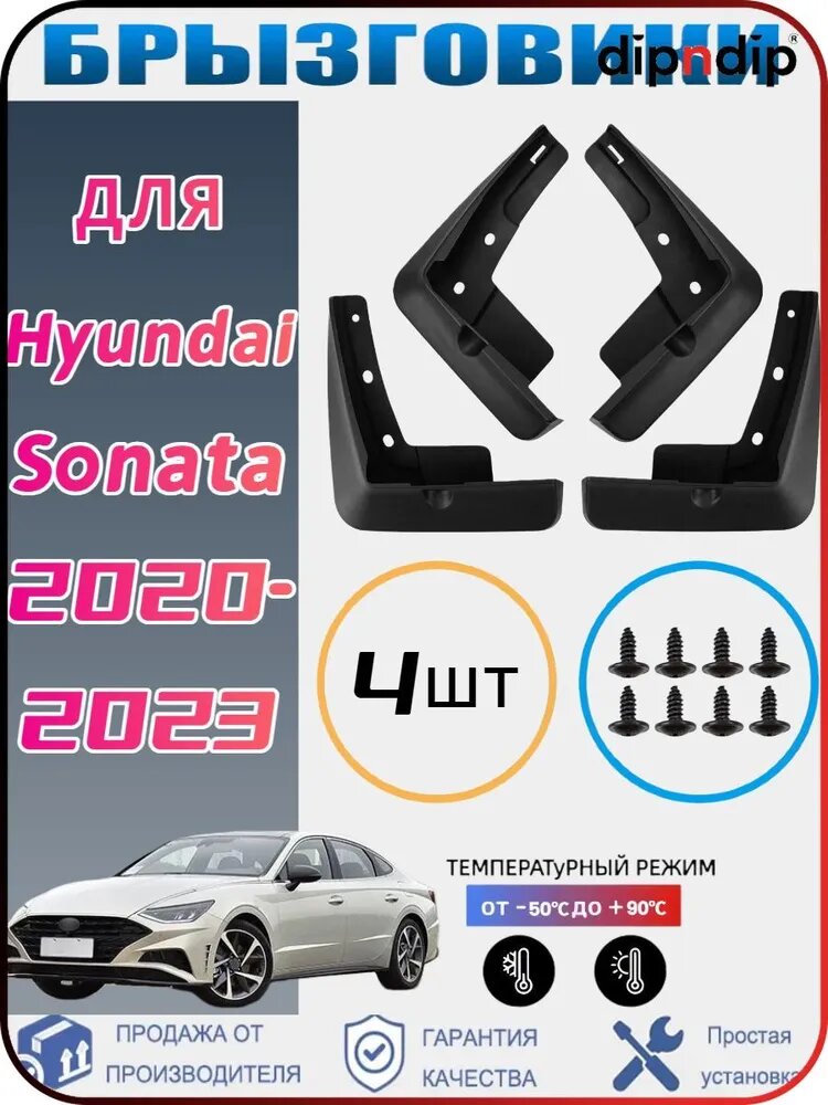 Брызговики, арт. Брызговики для Hyundai Sonata/Хендай Соната 2020-2023, 4 шт.