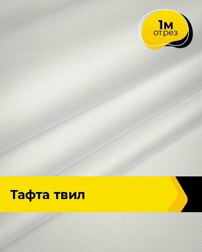 Ткань для шитья и рукоделия Тафта "Твил" 1 м*150 см, цвет белый