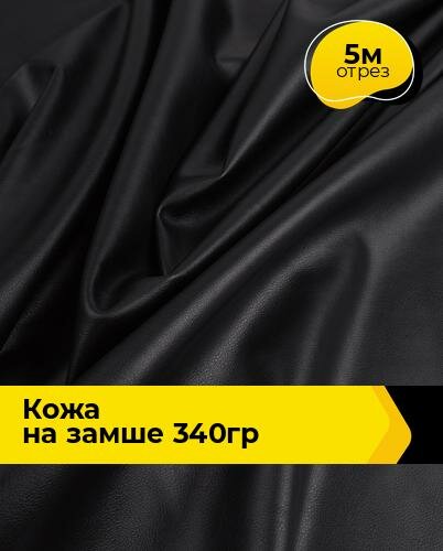 Ткань Кожа на замше 240гр/м. кв. для шитья одежды и рукоделия, отрез 5 м*138 см, цвет черный