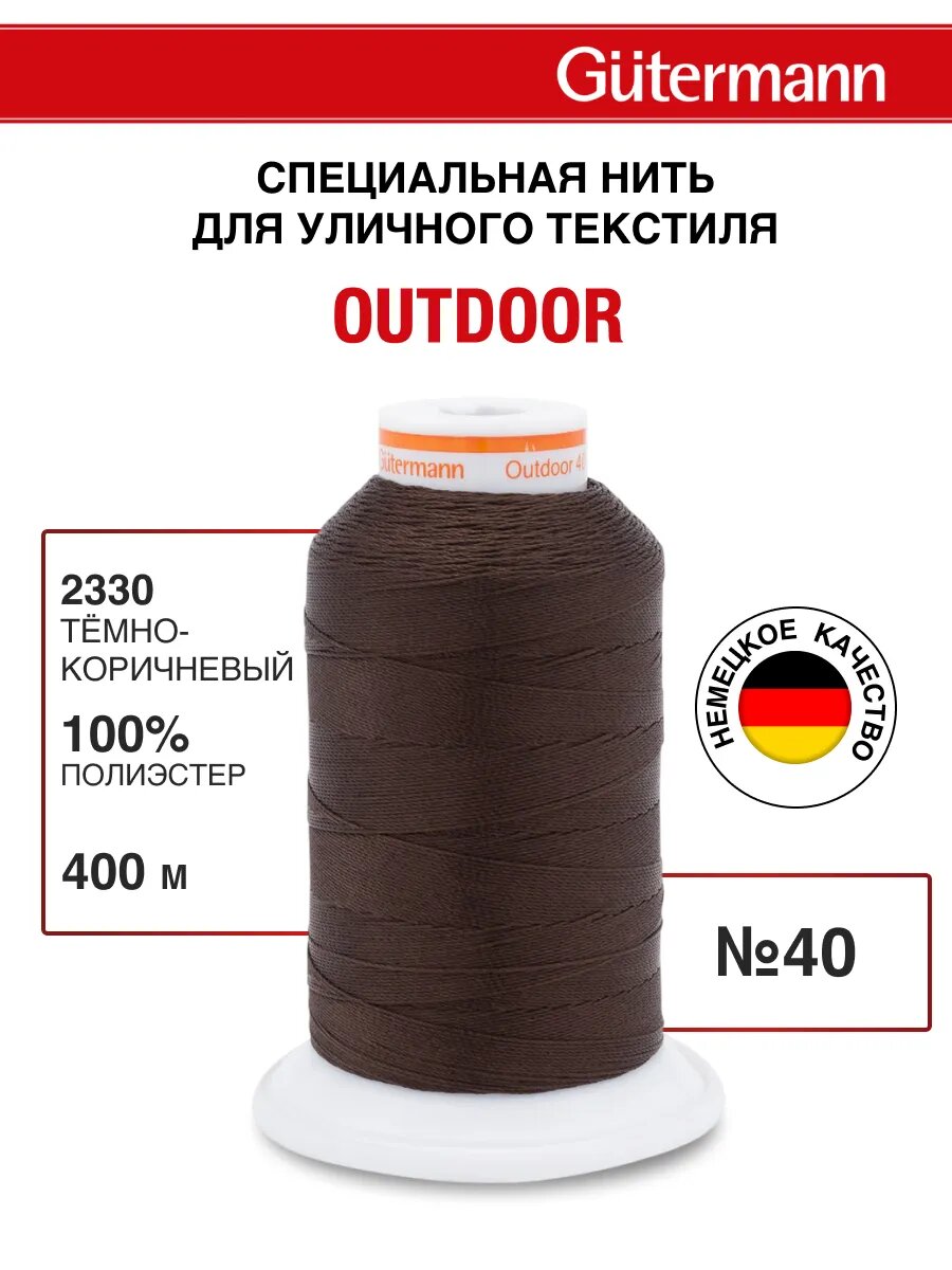 Нитки швейные прочные Outdoor №40, 400 м*5 шт, для уличных тканей, Gutermann (2330 темно-коричневый)
