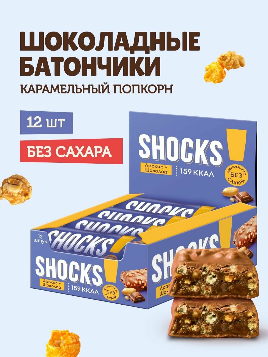 SHOCKS! Низкокалорийные батончики в шоколаде без сахара Карамельный попкорн, 12 шт