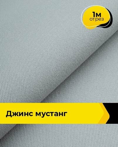 Ткань джинсовая стрейч для шитья и рукоделия 1 м*147 см, цвет жемчужный