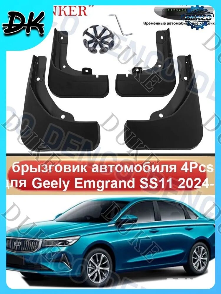 Брызговики для Geely Emgrand SS11 2024- , комплект 4шт, чёрный, ABS пластик