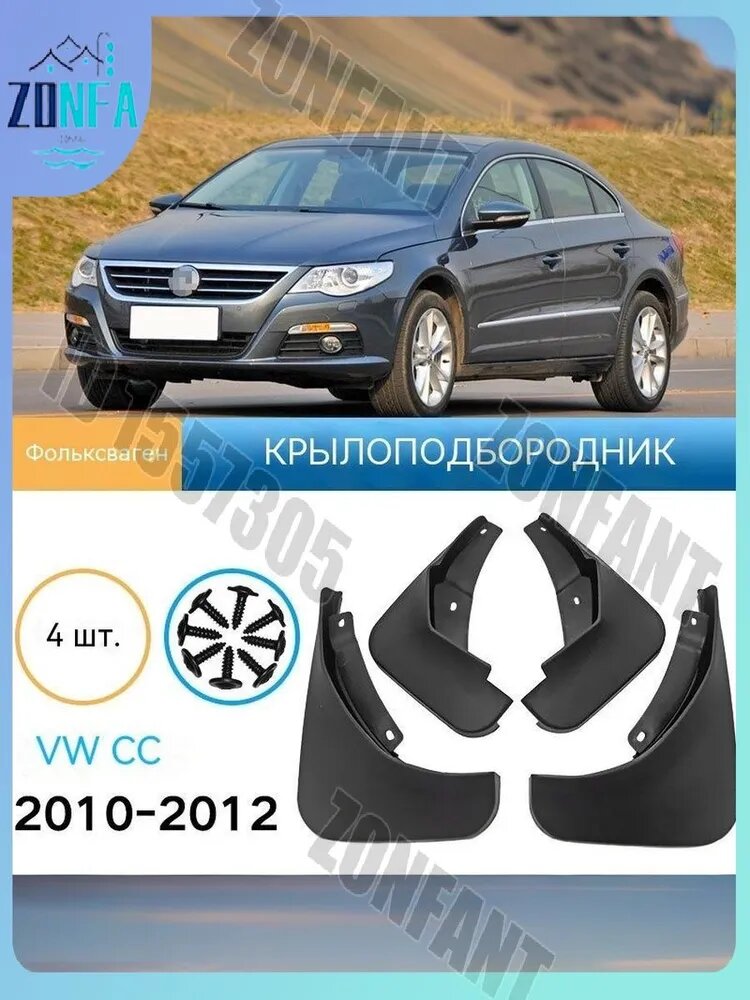 Брызговики, арт. Брызговики Volkswagen Passat CC (2008-2012) дорест 4 шт. / Фольксваген Пассат СС, 4 шт.