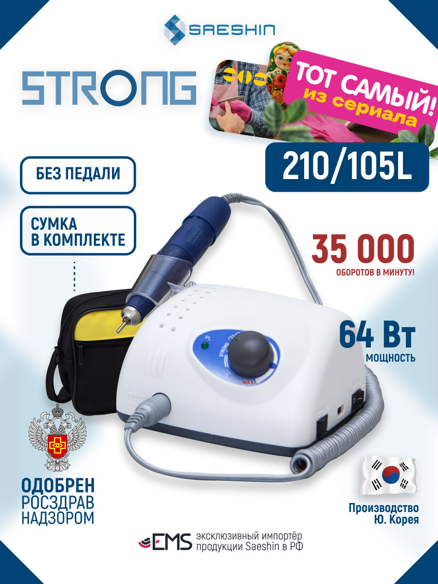 STRONG 210/105L, микромотор зуботехнический, 35 000 об/мин, 64 Вт (без педали, с сумкой)