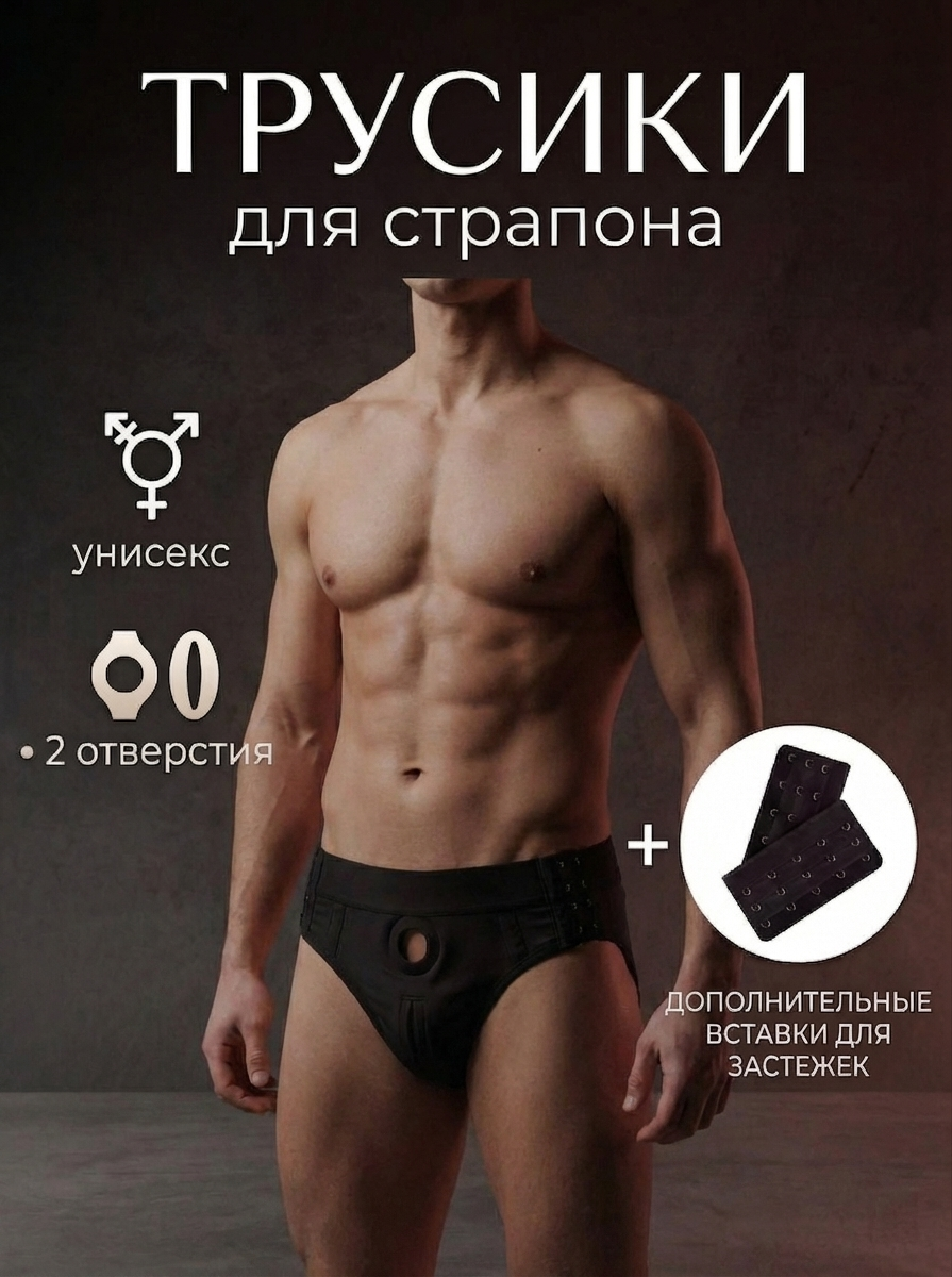 Трусы-слипы для страпона с двумя отверстиями, унисекс, размер 44-50, черный/черный янтарь