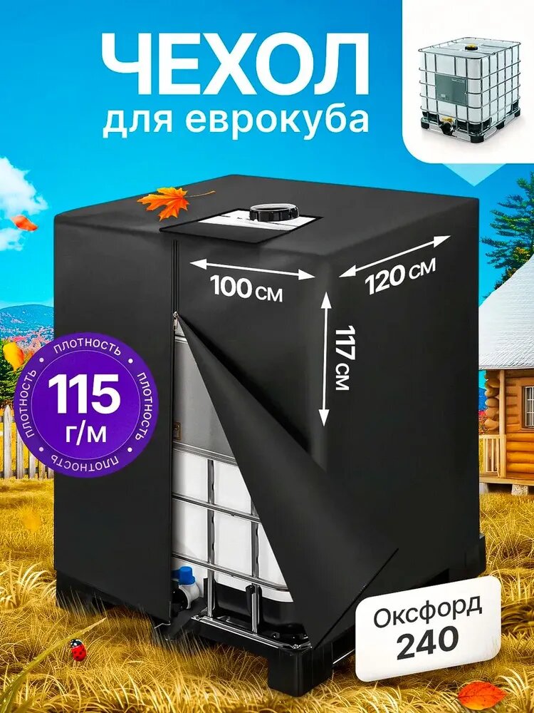 Чехол для еврокуба 1000 л, размеры 100*120*117 см, из полимерного материала, черный
