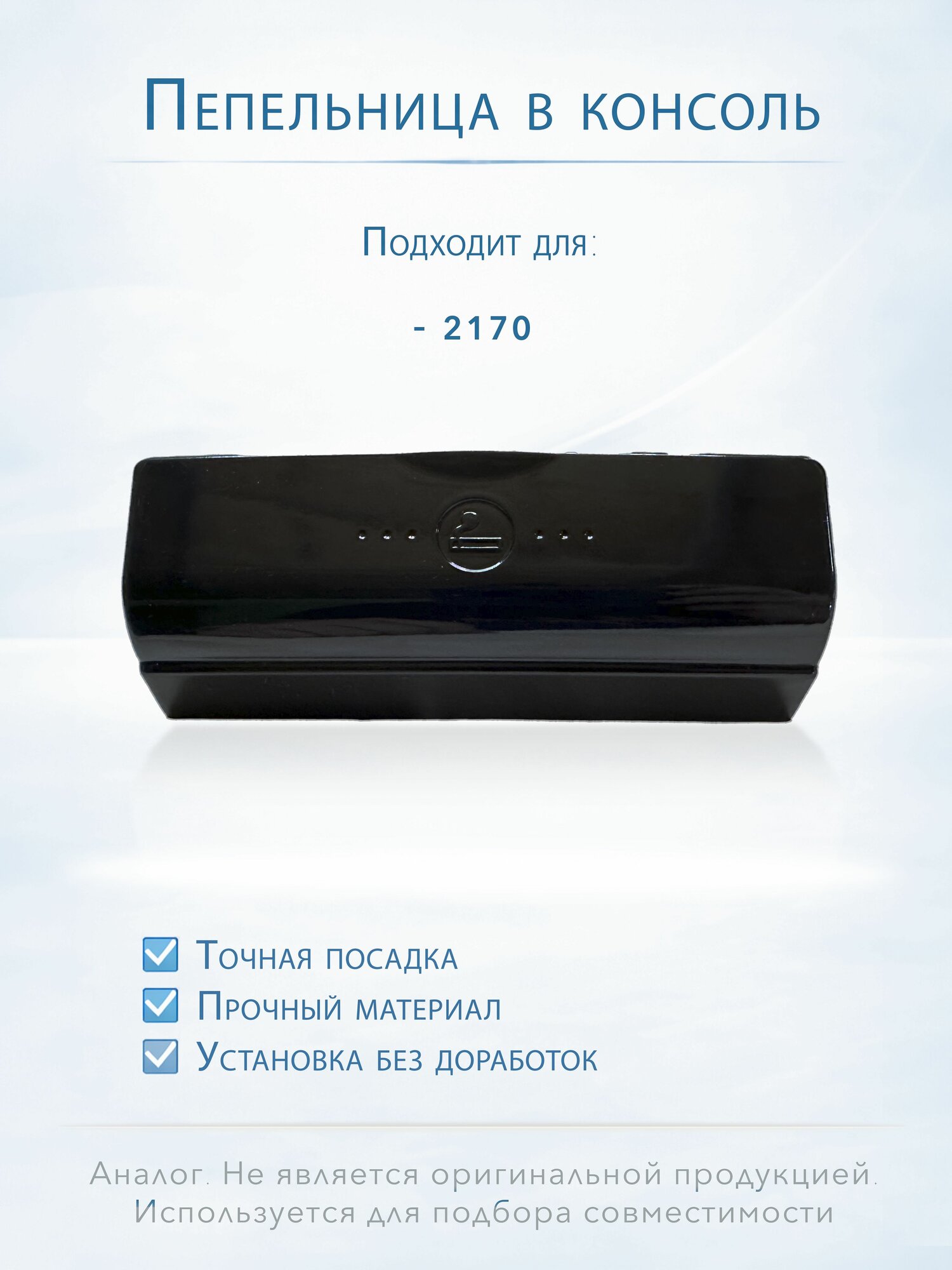 Пепельница в центральную консоль 2170 черный глянец (аналог, совместимо)