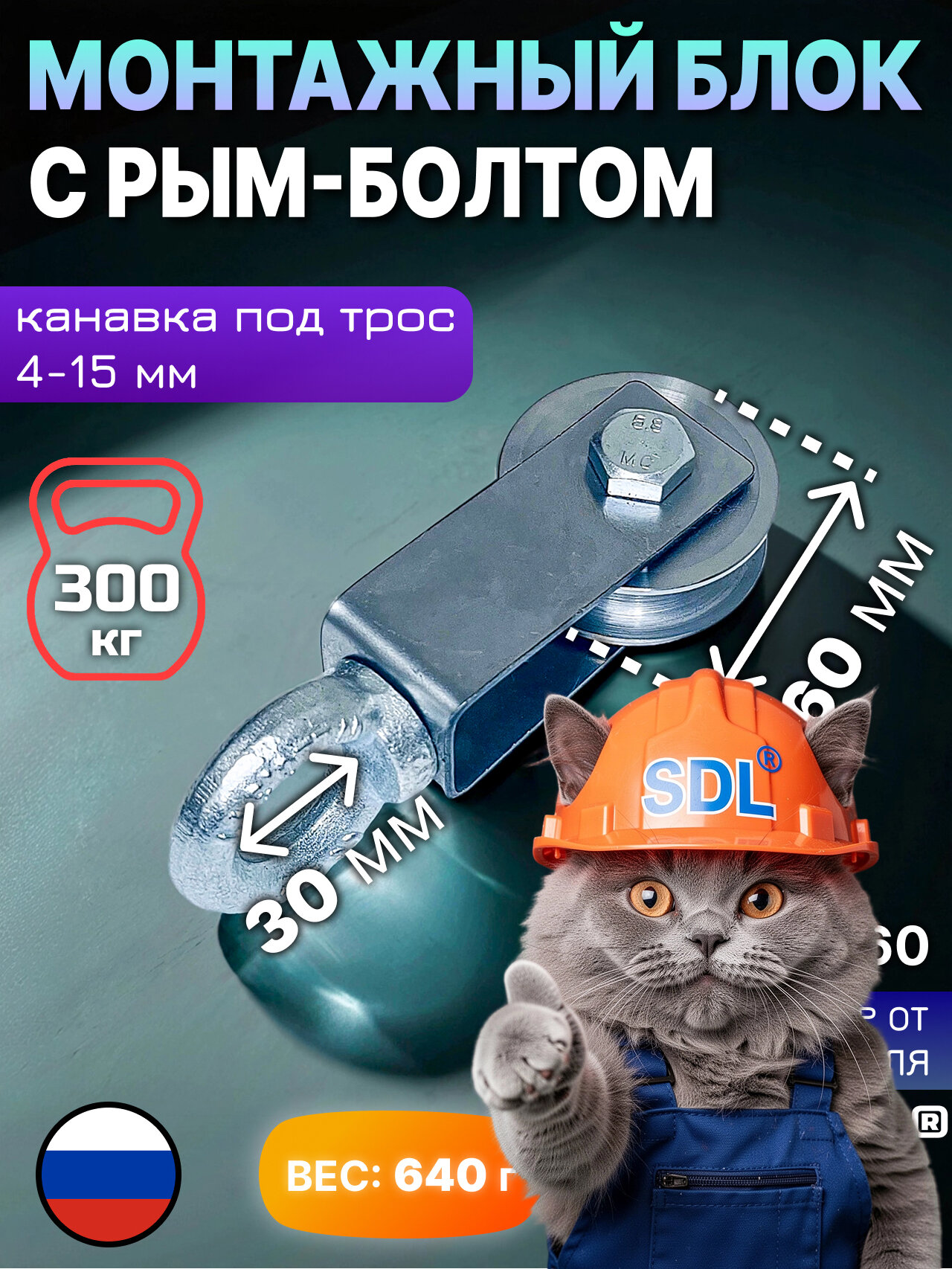 SDL Блок с шкив-роликом Ф60 мм и рым-болтом. Бмp-12-60 Ролик с подшипником и канавкой 15 мм