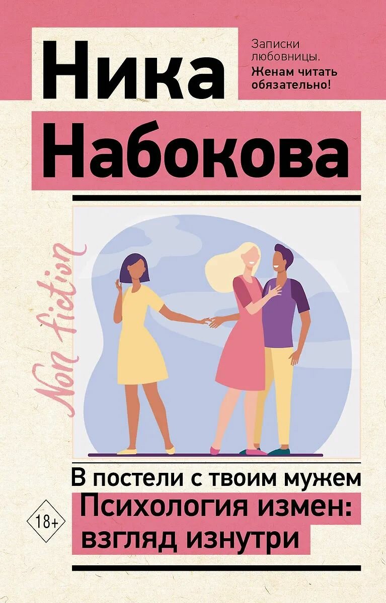 Проза АСТ "В постели с твоим мужем. Психология измен: взгляд изнутри" Набокова Ника, 2023 год