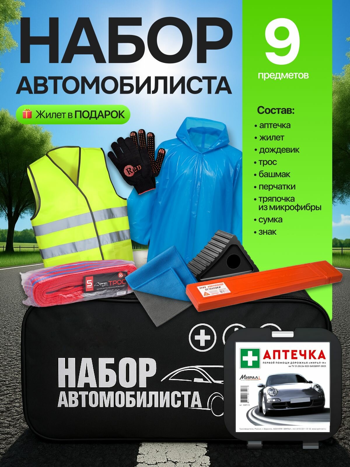 Набор автомобилиста, автомобильный набор аварийный 9 предметов