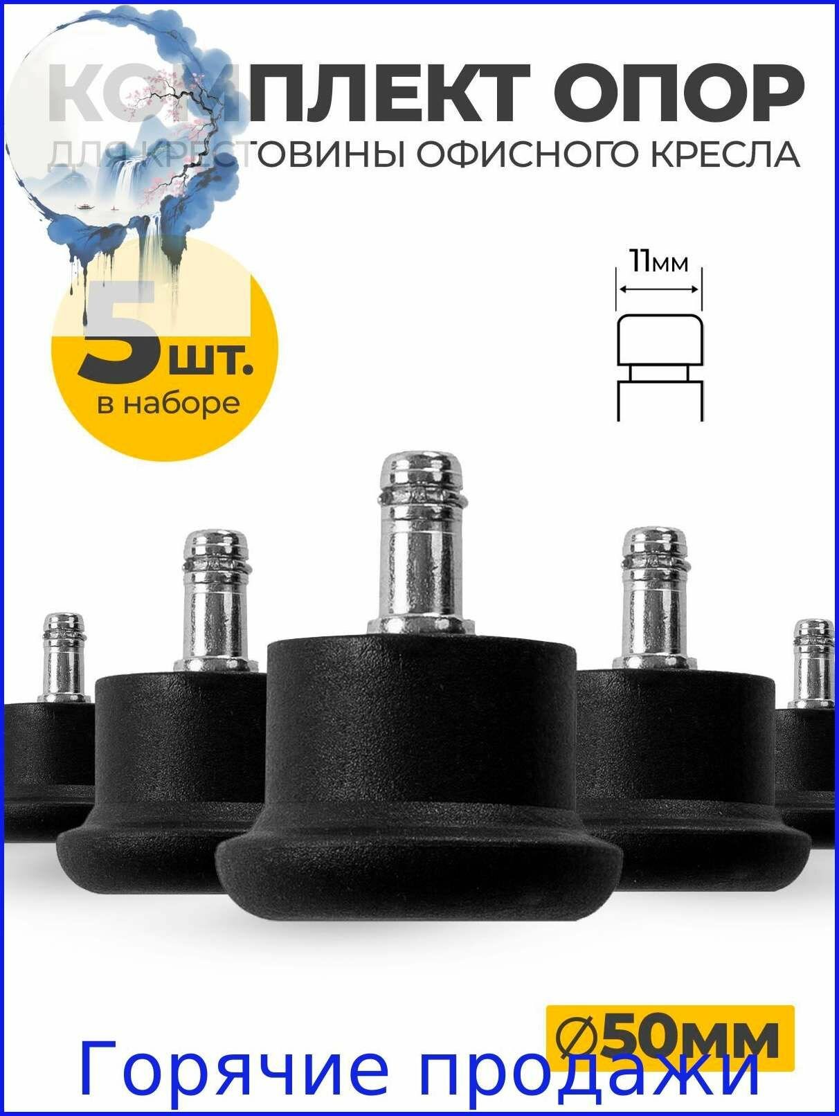 Глайдеры для мебели PRO.tect, заглушки шток 11 мм открытые — для офисного кресла, стула и стола, стационарные опоры