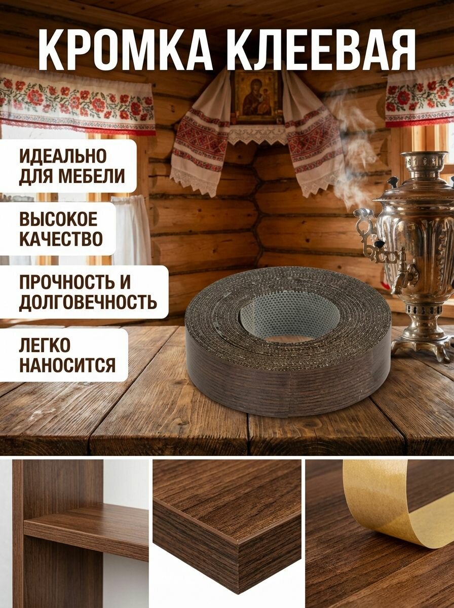 Кромка мебельная самоклеящаяся 19 мм 0,5 мм меламин — лента для торцов столешниц и шкафов, защита от влаги, царапин