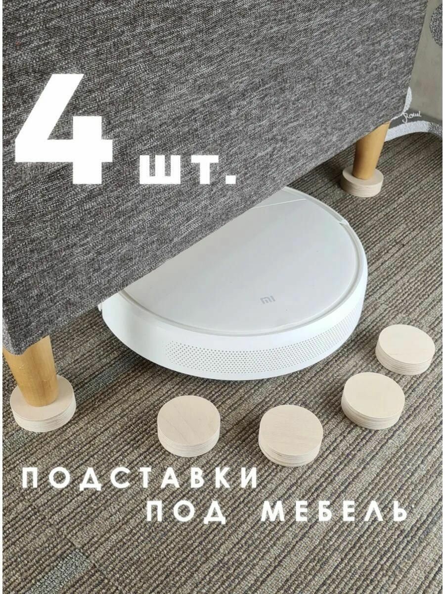 Проставки под ножки мебели 65 мм, комплект 4 шт — увеличивают высоту по 2 см каждая, для кровати дивана комода
