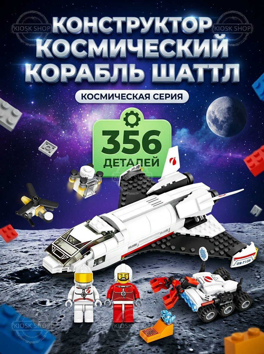 Конструктор космический корабль Спейс шаттл 356 деталей развивающий для детей