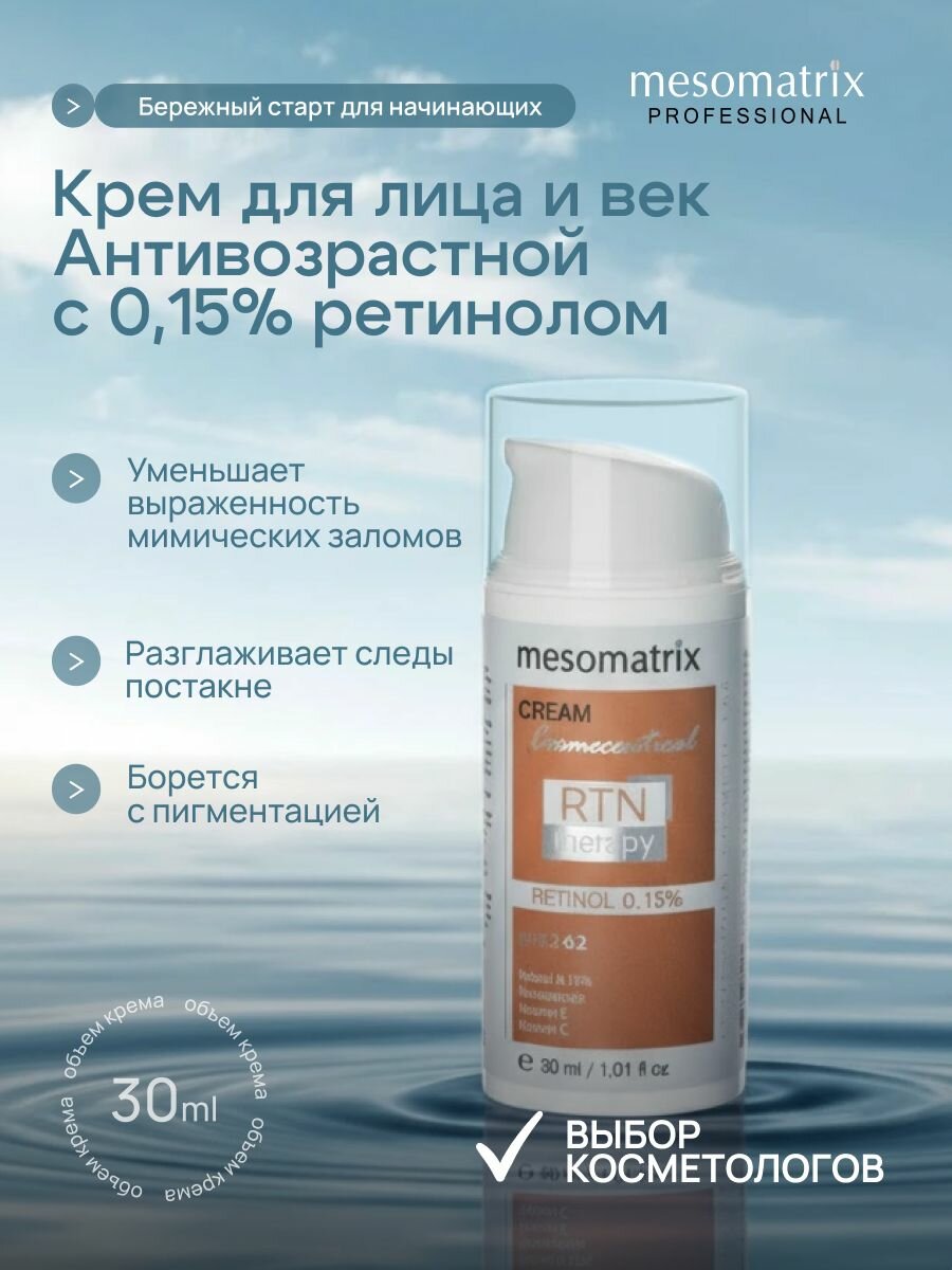 Крем для Лица и век антивозрастной разглаживающий с Ретинолом 0,15% RTN Therapy Retinol 0,15% Mesomatrix Professional (Аюна)