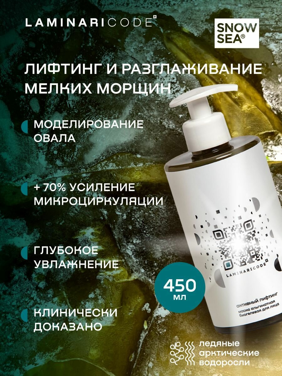Антивозрастная биогелевая альгинатная маска для лица Активный лифтинг LAMINARICODE, 450 мл.
