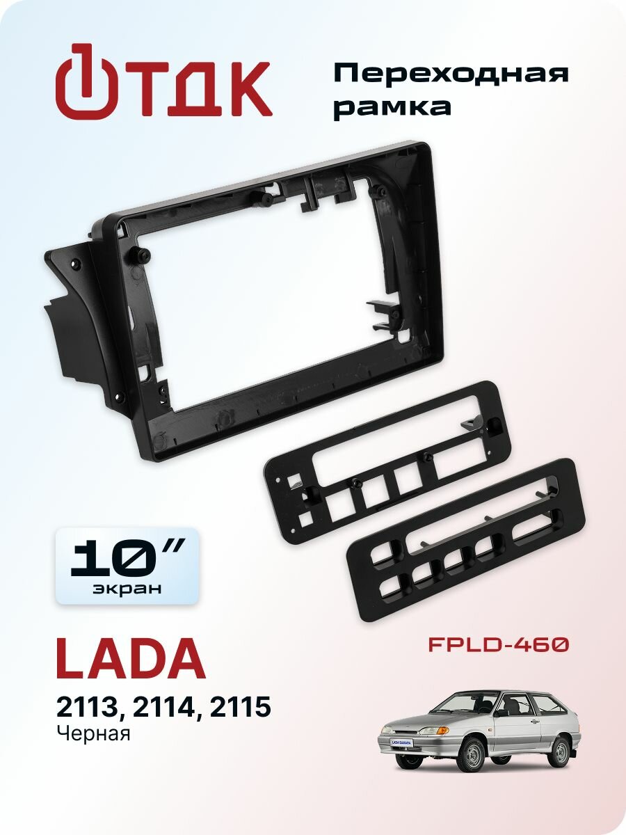 Переходная рамка Ваз Лада Самара (Lada Samara) 2113, 2114, 2115, черная для установки магнитолы 10 дюймов