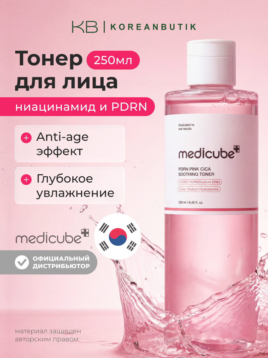 Тонер успокаивающий с PDRN и центеллой | Medicube PDRN Pink Cica Soothing Toner 250ml