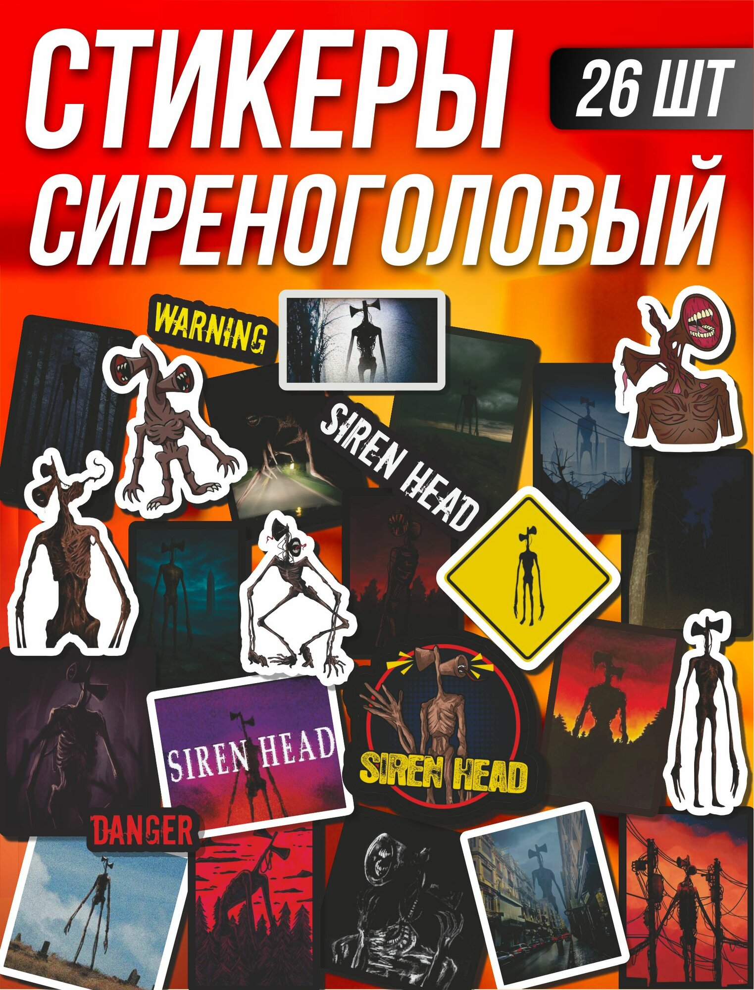 Стикерпак наклейки на телефон Сиреноголовый монстр