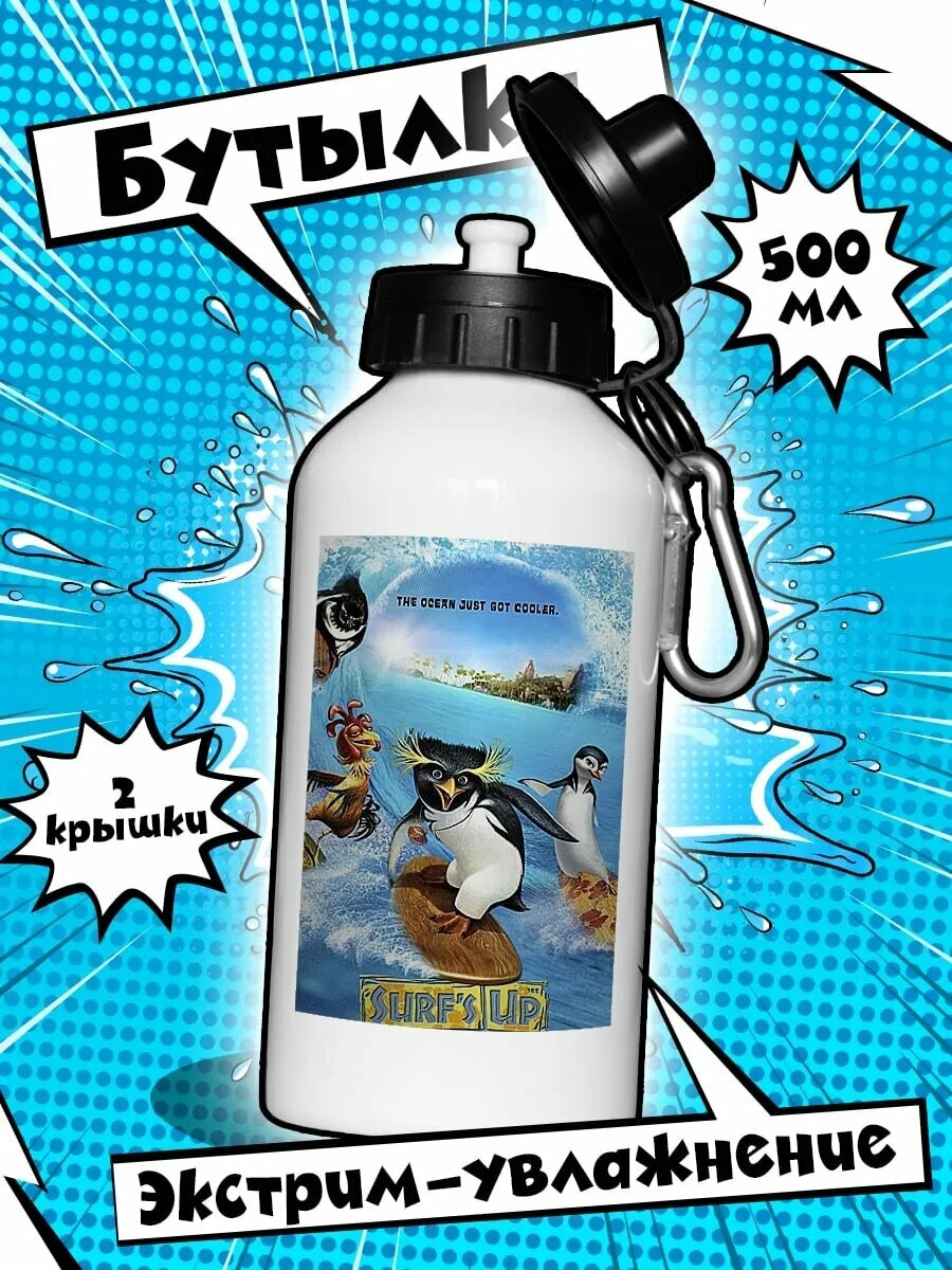Бутылка для воды Пингвины серферы