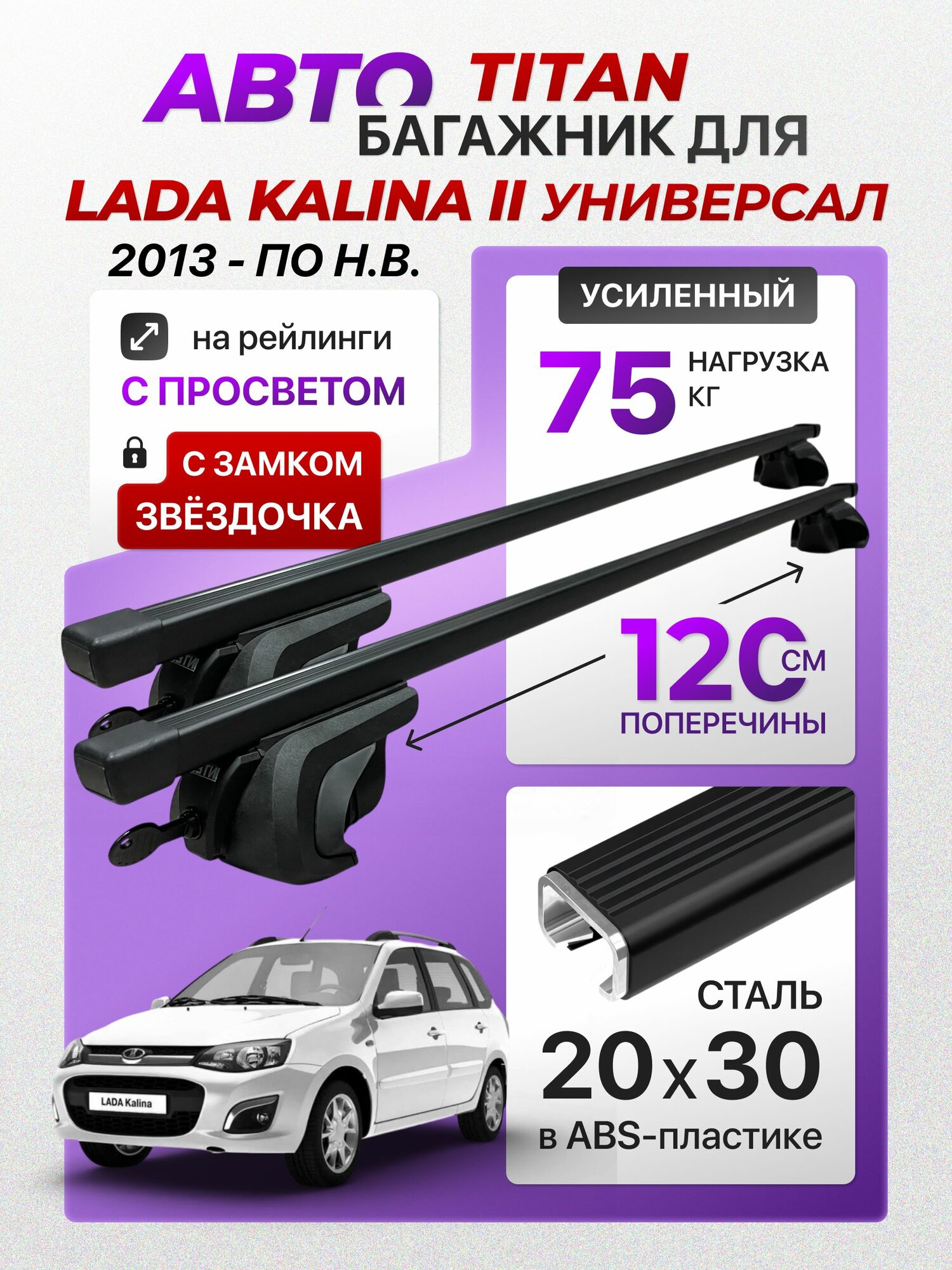 Багажник для Lada Kalina II ( Лада Калина) универсал 2013-н. в, Titan-120 20х30, на рейлинги с просветом, (поперечины и упоры)