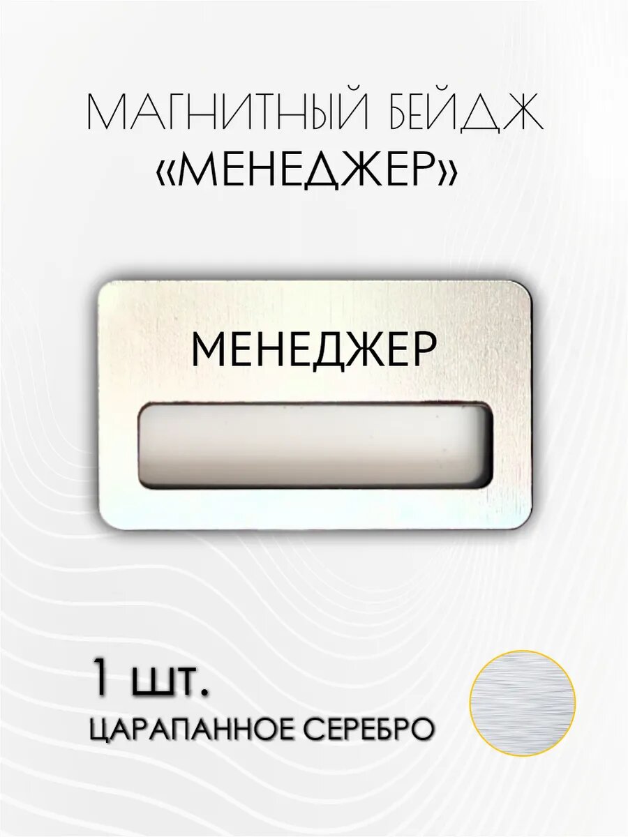 Бейдж менеджер на магните, 1 шт, серебристый