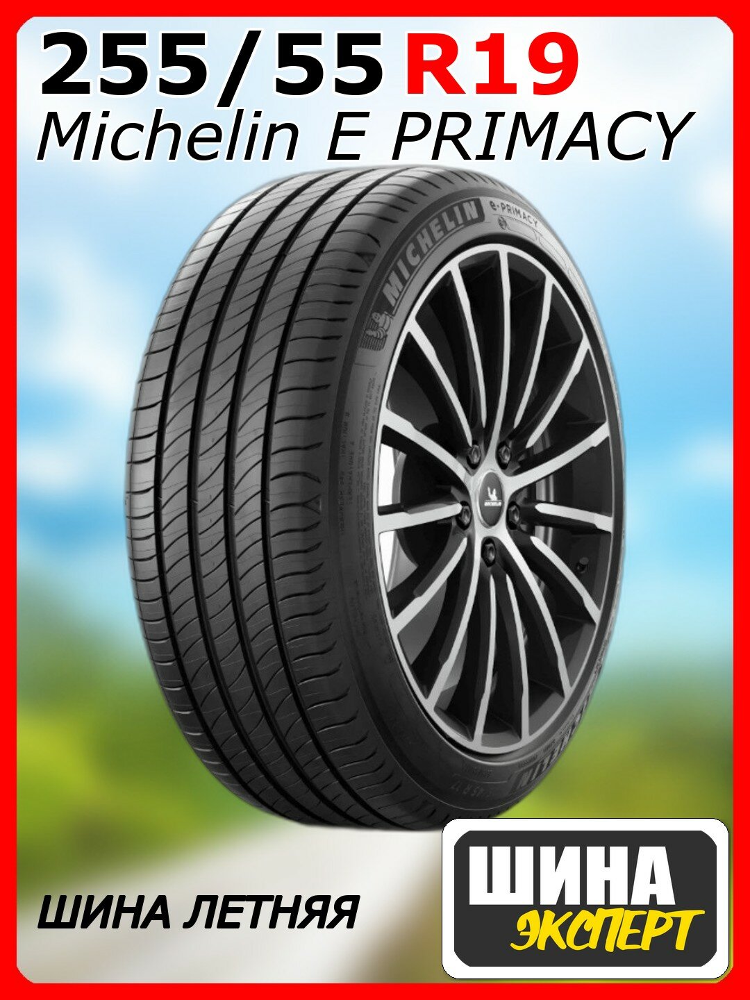 Шина летняя Michelin 255/55/19 H 111 E PRIMACY XL (S1) для легковых автомобилей 146290
