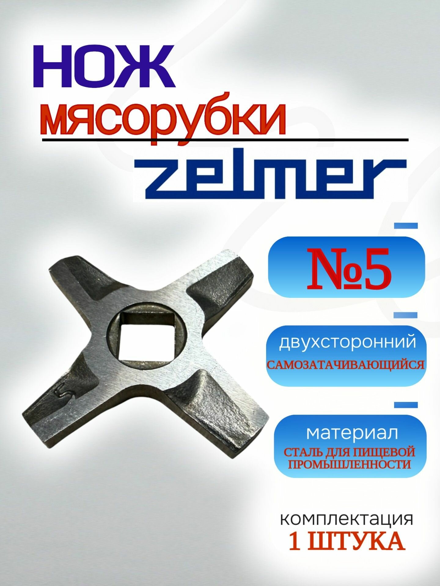 Нож мясорубки Zelmer двухсторонний №5
