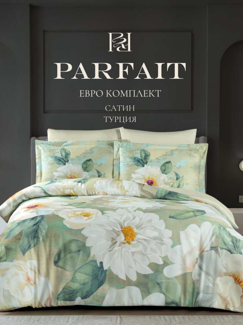 Постельное белье евро сатин DELUX комплект PARFАIT Aurora