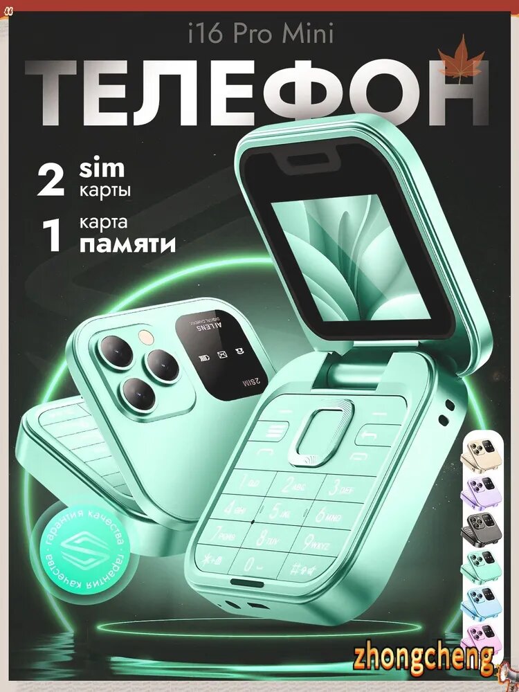 Мобильный телефон раскладушка i16 Pro Mini, светло-зеленый, 2 SIM, 2.6 дюйма, Bluetooth, камера, FM-радио
