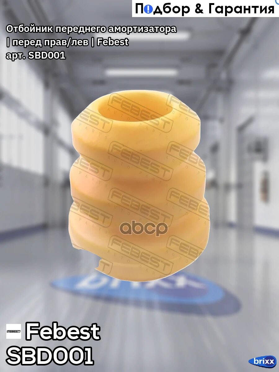 Отбойник амортизатора SBD-001 Febest арт. SBD-001