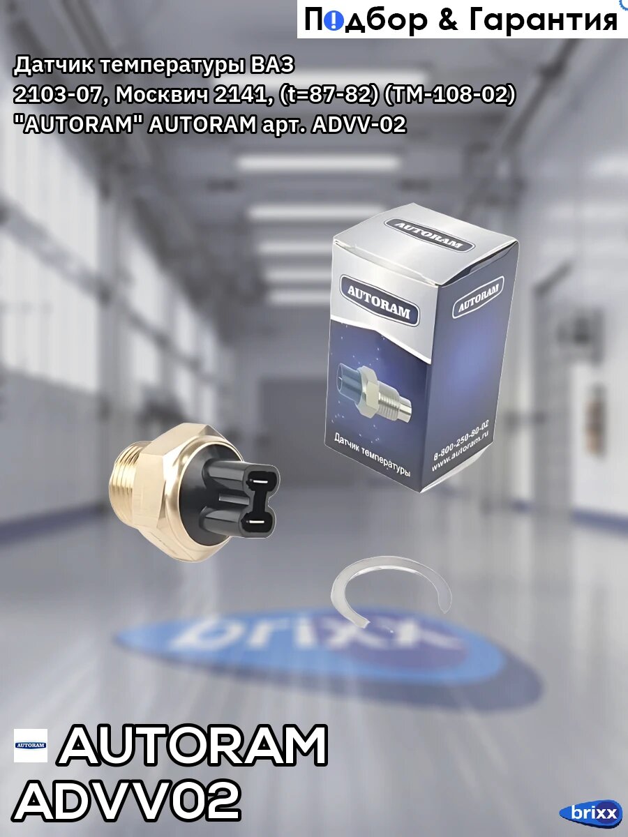 Датчик температуры ВАЗ 2103-07, Москвич 2141, (t=87-82) (TM-108-02) "AUTORAM" AUTORAM арт. ADVV-02