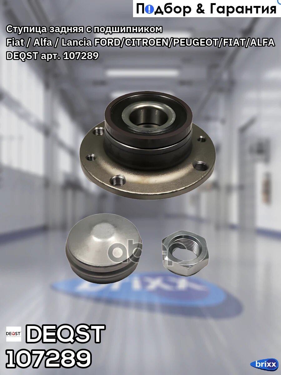 Ступица задняя с подшипником Fiat / Alfa / Lancia FORD/CITROEN/PEUGEOT/FIAT/ALFA DEQST арт. 107289