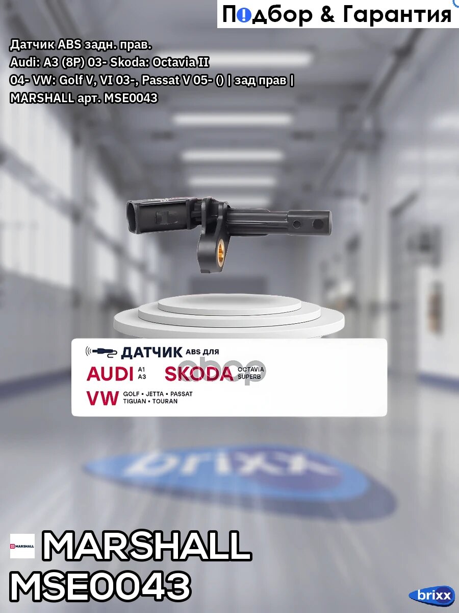 Датчик ABS задн. прав. Audi: A3 (8P) 03- Skoda: Octavia II 04- VW: Golf V, VI 03-, Passat V 05- () | зад прав | MARSHALL арт.