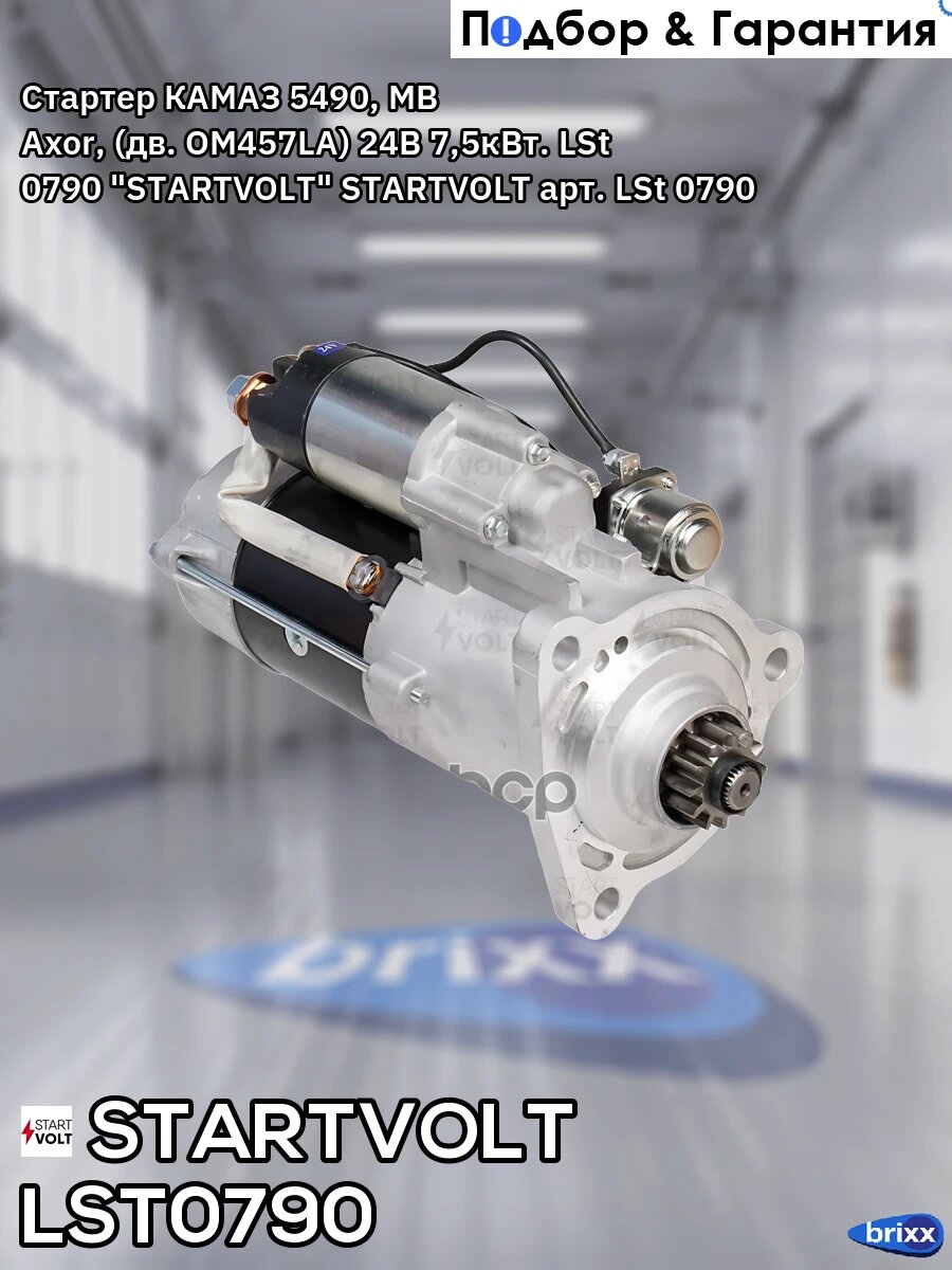 Стартер КАМАЗ 5490, MB Axor, (дв. OM457LA) 24В 7,5кВт. LSt 0790 "STARTVOLT" STARTVOLT арт. LSt 0790