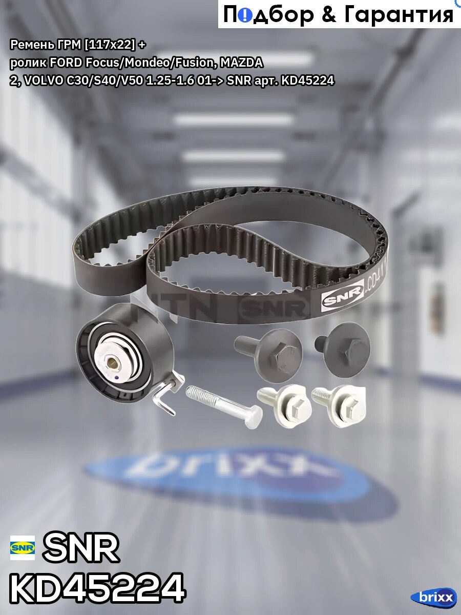 Ремень ГРМ [117x22] + ролик FORD Focus/Mondeo/Fusion, MAZDA 2, VOLVO C30/S40/V50 1.25-1.6 01-> SNR арт. KD45224