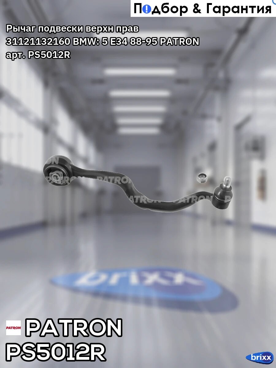 Рычаг подвески верхн прав 31121132160 BMW: 5 E34 88-95 PATRON арт. PS5012R