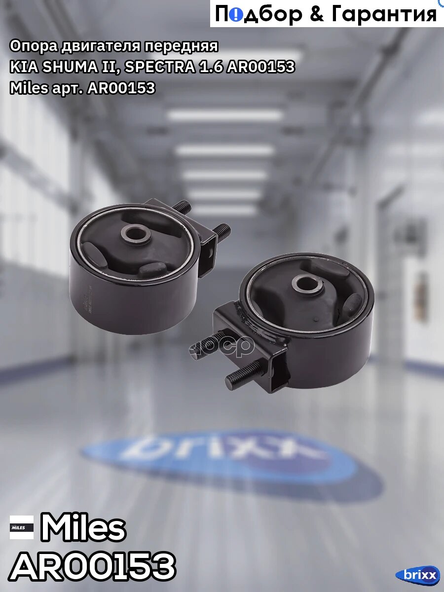 AR00153 MILES Опора ДВС перед Miles арт. AR00153