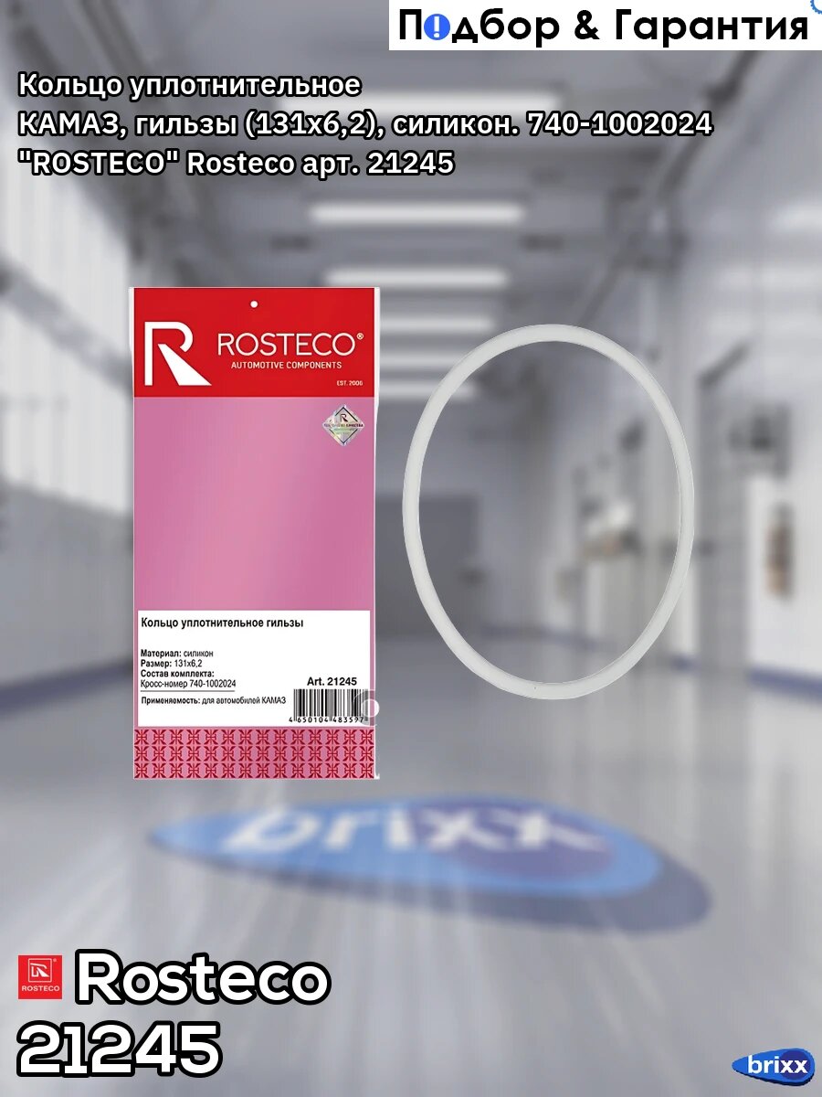 Кольцо уплотнительное КАМАЗ, гильзы (131х6,2), силикон. 740-1002024 "ROSTECO" Rosteco арт. 21245