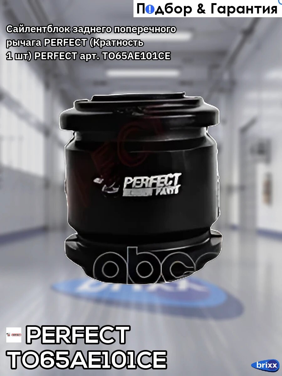 Сайлентблок заднего поперечного рычага PERFECT (Кратность 1 шт) PERFECT арт. TO65AE101CE