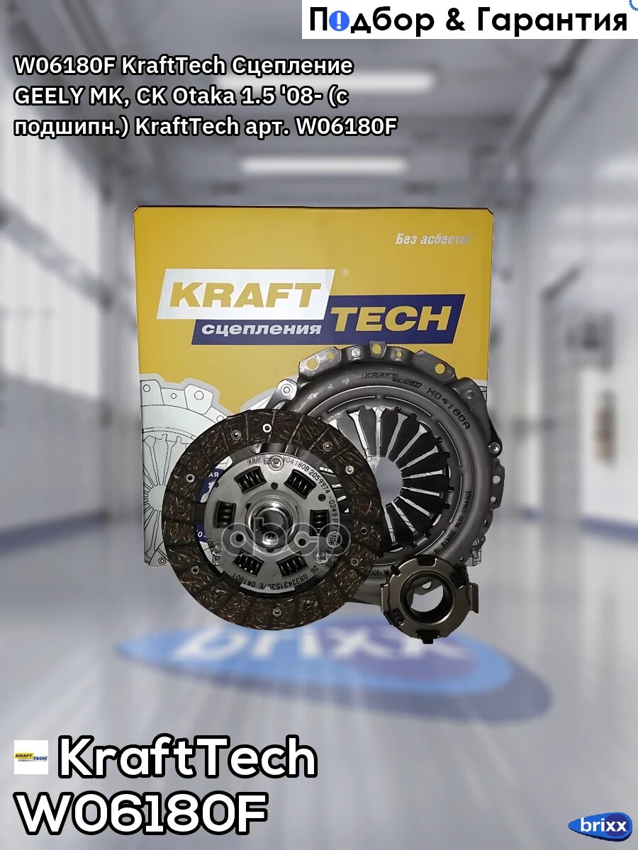 W06180F KraftTech Сцепление GEELY MK, CK Otaka 1.5 '08- (с подшипн.) KraftTech арт. W06180F