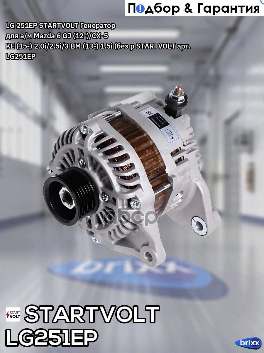 Генератор для а/м Mazda 6 GJ (12-)/CX-5 KE (15-) 2.0i/2.5i/3 BM (13-) 1.5i (без рекупер.) 100A (LG 2 STARTVOLT арт. LG251EP