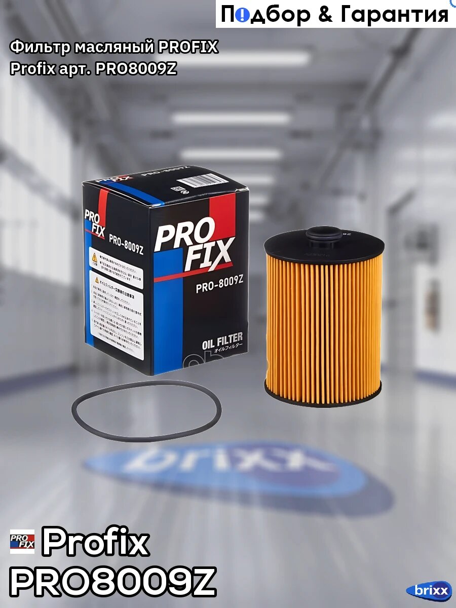 Фильтр масляный PROFIX Profix арт. PRO8009Z