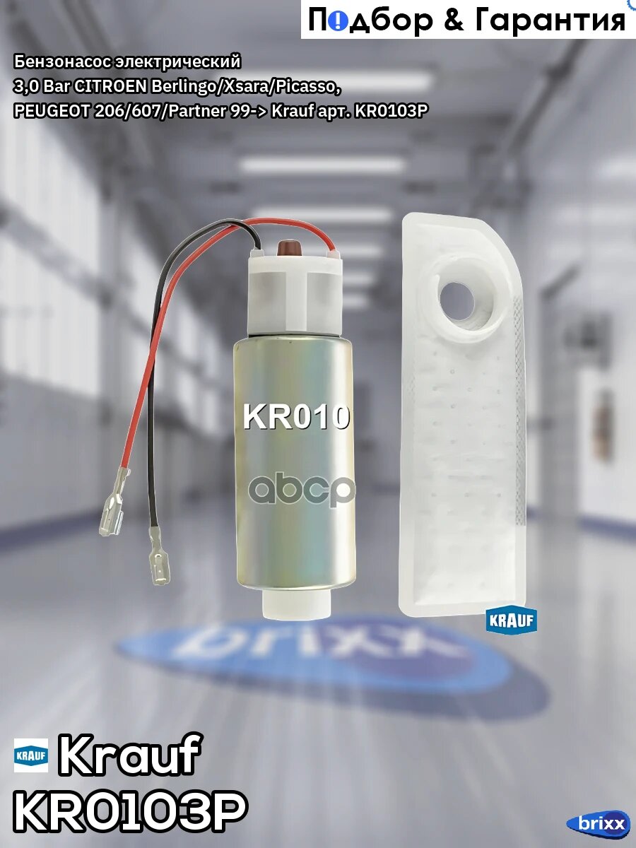 Бензонасос электрический 3,0 Bar CITROEN Berlingo/Xsara/Picasso, PEUGEOT 206/607/Partner 99-> Krauf арт. KR0103P
