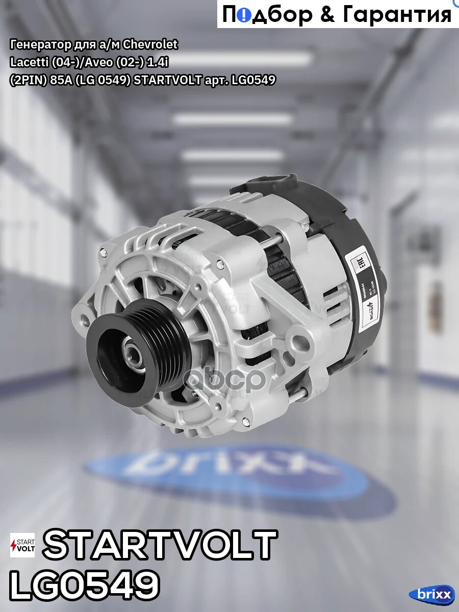 Генератор для а/м Chevrolet Lacetti (04-)/Aveo (02-) 1.4i (2PIN) 85A (LG 0549) STARTVOLT арт. LG0549