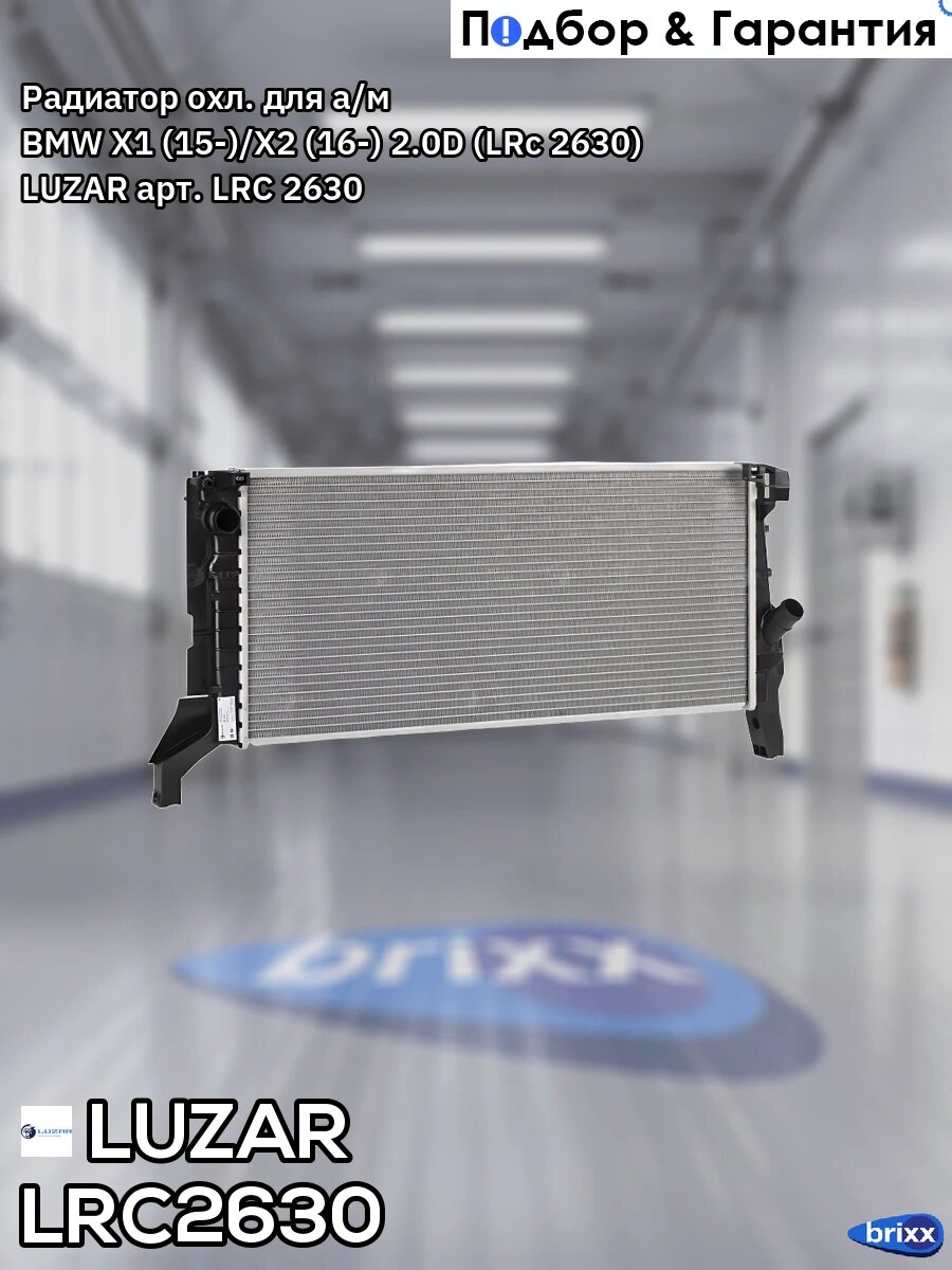 Радиатор охл. для а/м BMW X1 (15-)/X2 (16-) 2.0D (LRc 2630) LUZAR арт. LRC 2630