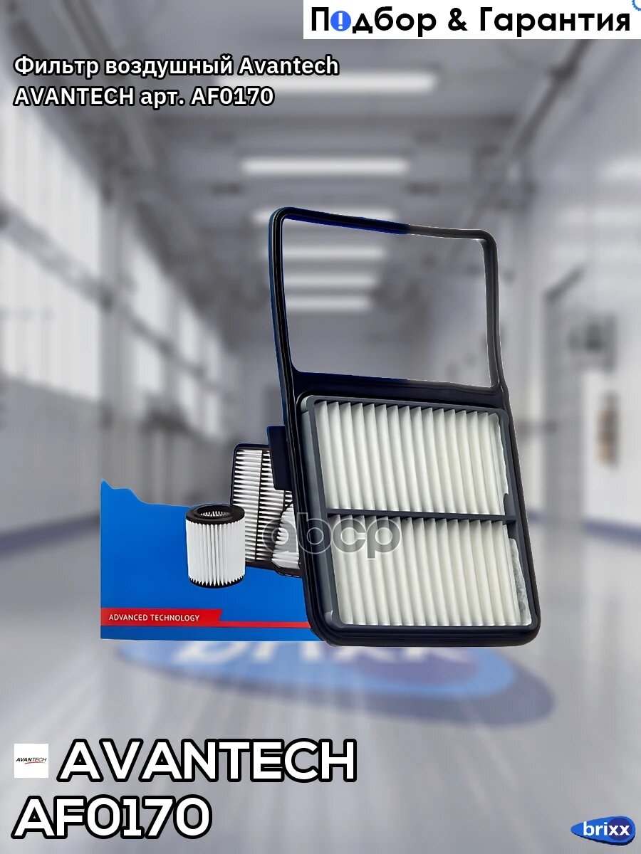 Фильтр воздушный Avantech AVANTECH арт. AF0170